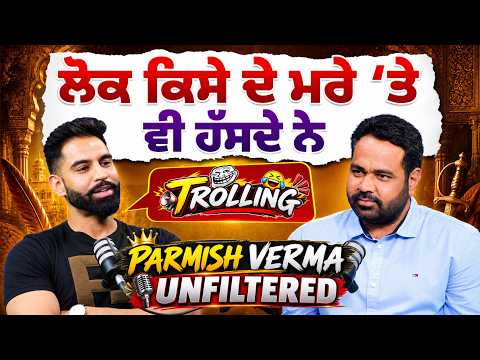 ਲੋਕ ਕਿਸੇ ਦੇ ਮਰੇ 'ਤੇ ਵੀ ਹੱਸਦੇ ਨੇ  | Trolling | Parmish Verma Unfiltered