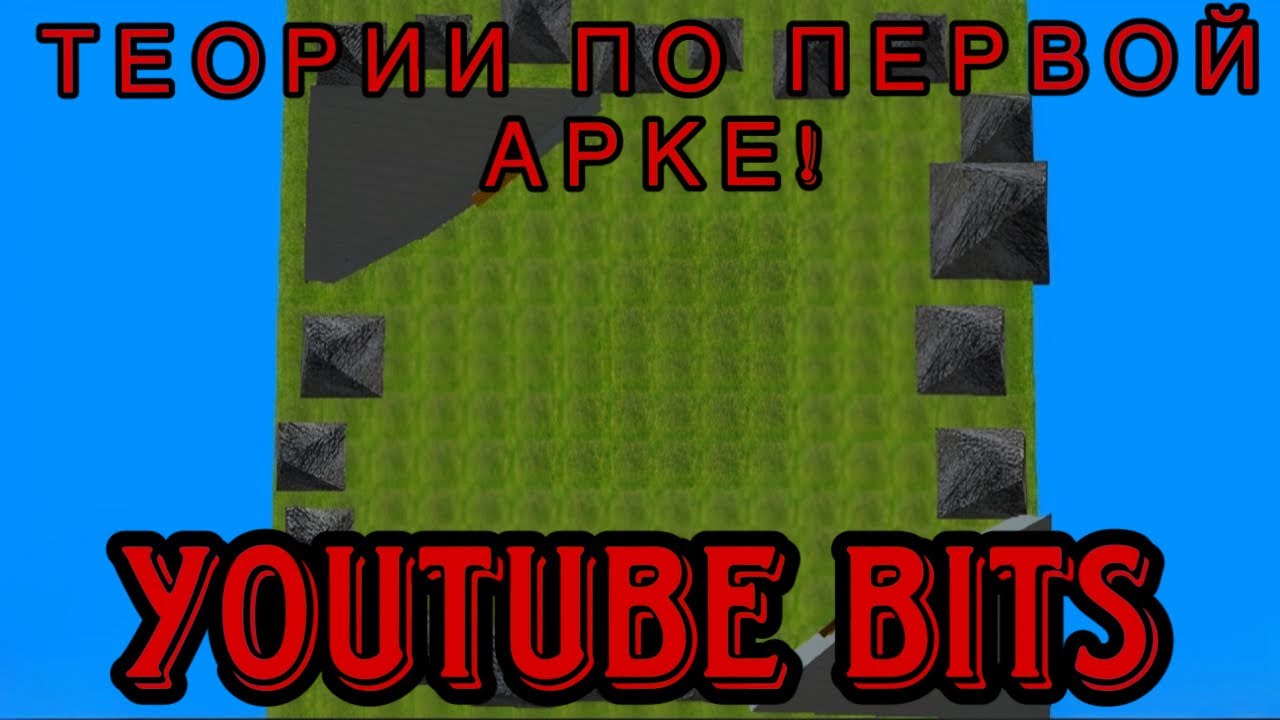 ТЕОРИИ ПО ПЕРВОЙ АРКЕ YOUTUBE BITS!!!!! - YouTube
