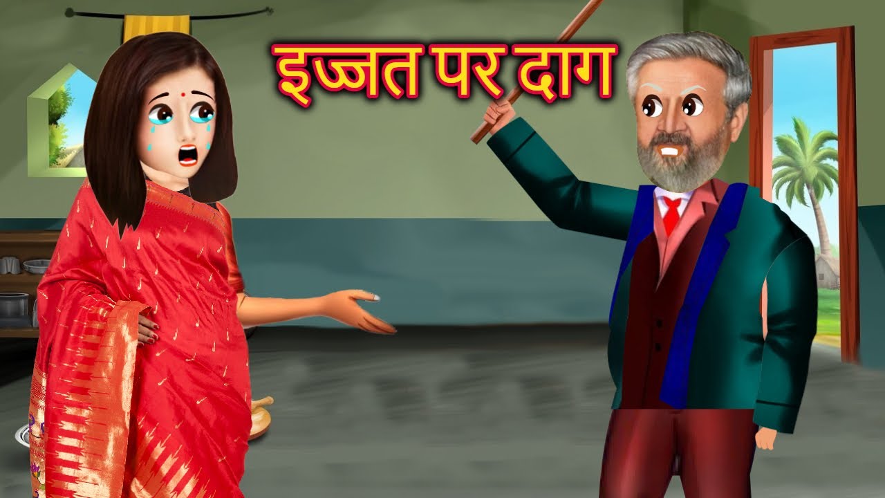 इज्जत पर दाग | Ijjat par daag | Hindi Kahaniya | Hindi Cartoon ...