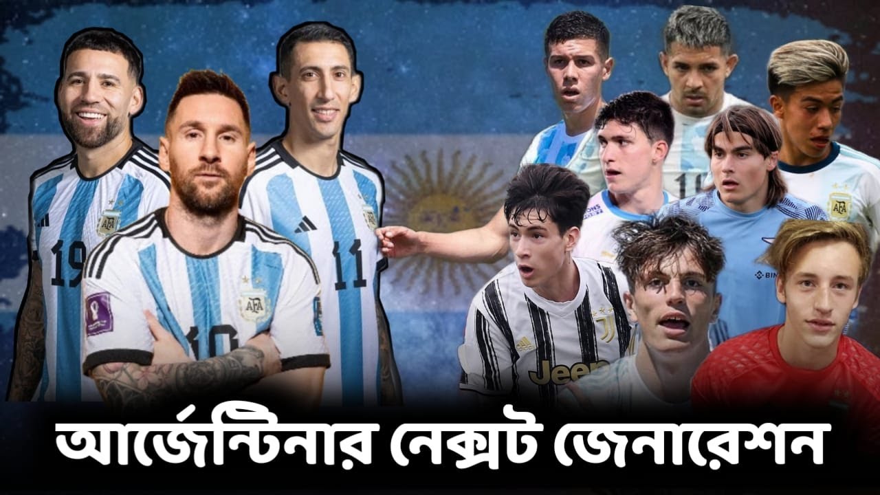 আর্জেন্টিনার পরবর্তী খেলা কবে নতুন কোন প্রতিভা আসতে পারে আর্জেন্টিনা দলে Argentina Youtube