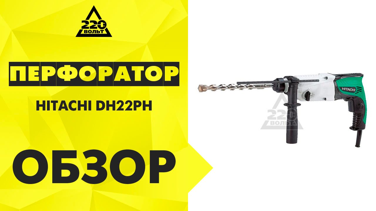 Обзор Перфоратор HITACHI DH22PH - YouTube