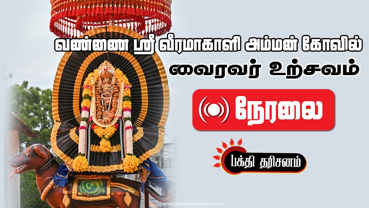 Jaffna Vannai Sri Veeramakaliamman Temple “‘Vairavar’ Festival ...