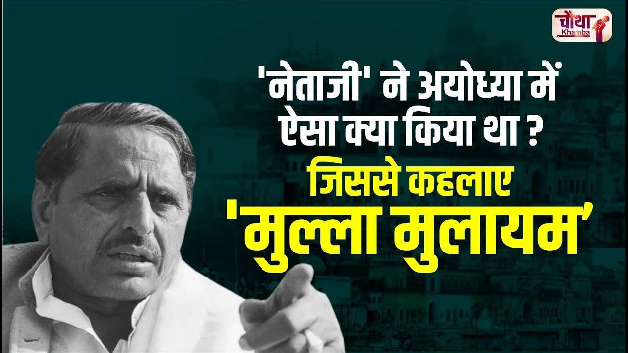 अयोध्या से जुड़ी वो घटना, जिसने नेताजी को बनाया 'मुल्ला मुलायम ...