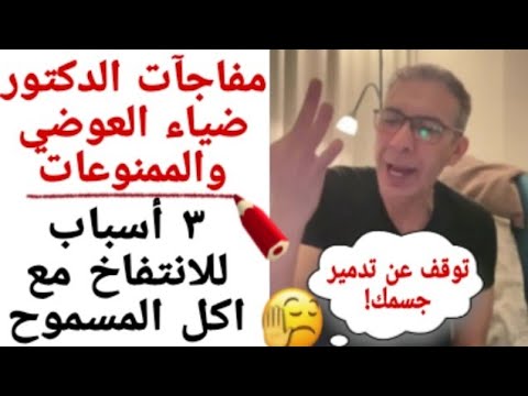 انسوا كل اللي تعرفوه! ليه ضغطك بيعلى فجأة؟ وحقيقة الممنوعات الجديدة في نظام الطيبات