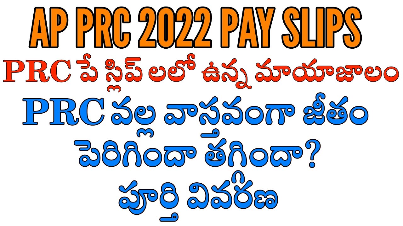 AP PRC 2022 Pay Slips Comparison -నిజంగా మీ జీతం పెరిగిందా - తగ్గిందా ...