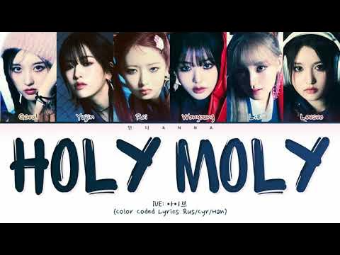 IVE Holy Moly (Перевод на русский) (Color Coded Lyrics) - YouTube