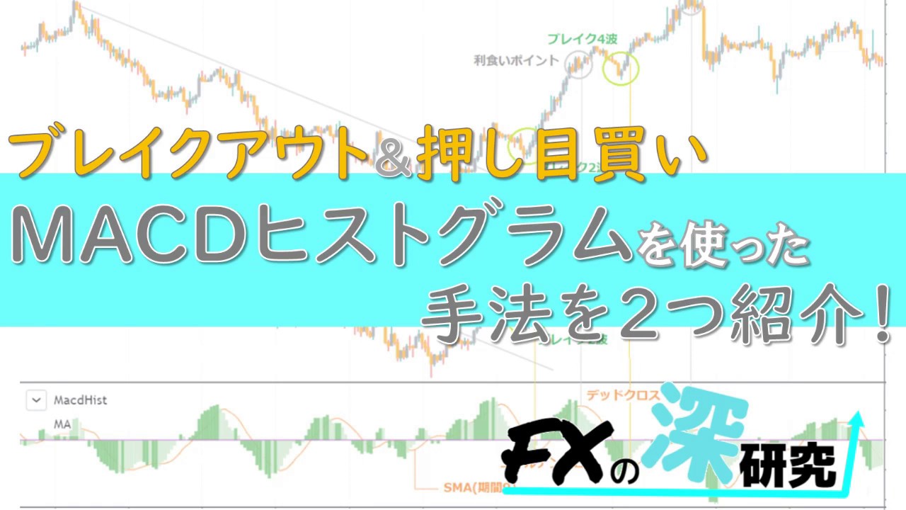 【FX】MACDヒストグラムを使ったブレイクアウト＆順張り手法を紹介！ - YouTube