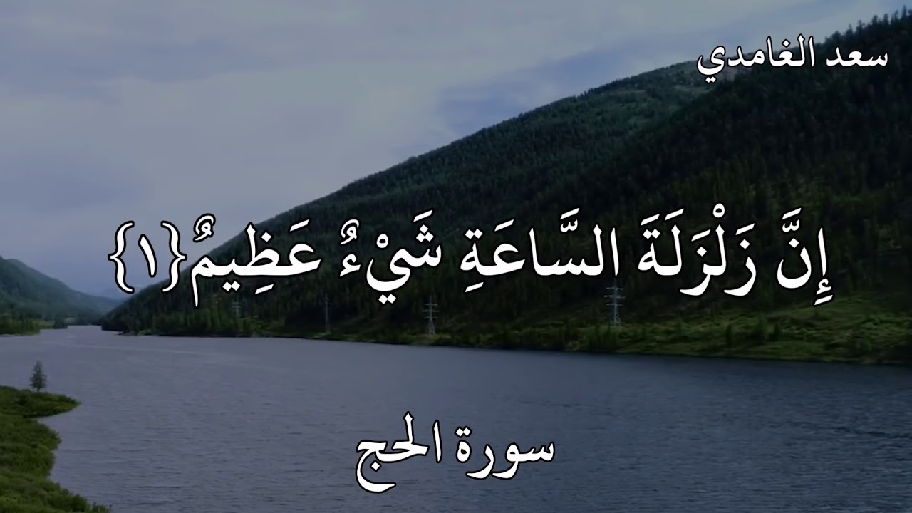سعد الغامدي سورة الحج يَا أَيُّهَا النَّاسُ اتَّقُوا رَبَّكُمْ ۚ إِنَّ