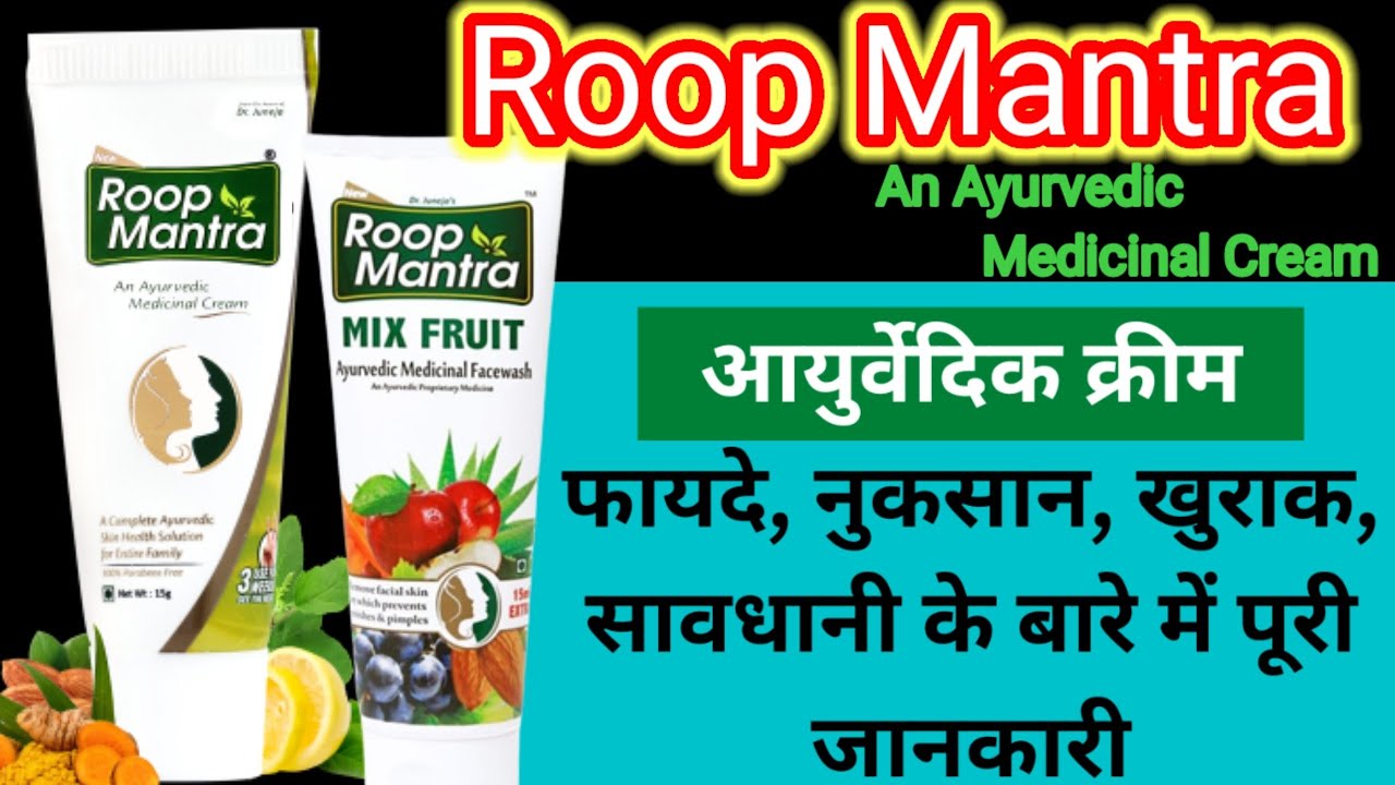 Roop mantra Cream|Acne treatment|Roop mantra ayurvedic Cream|| - YouTube