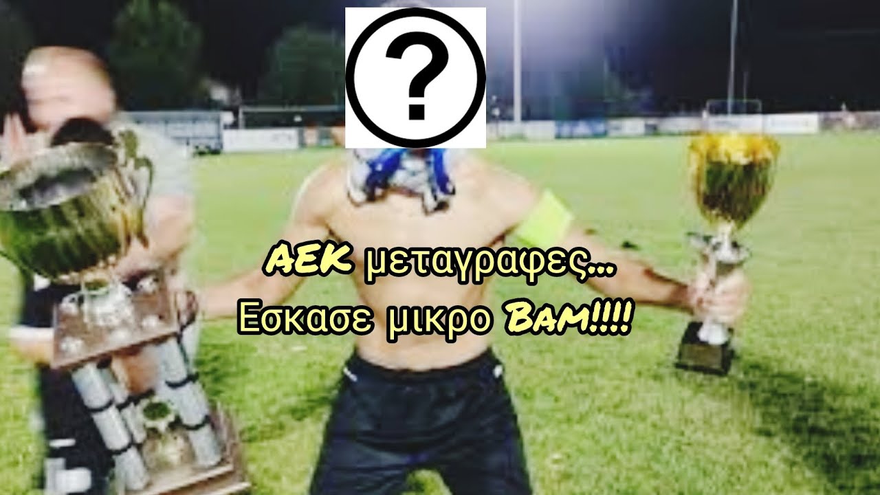 AEK μεταγραφες μικρο Bam εσκασε... #ποδόσφαιρο #αεκ #aekathens #aek # ...