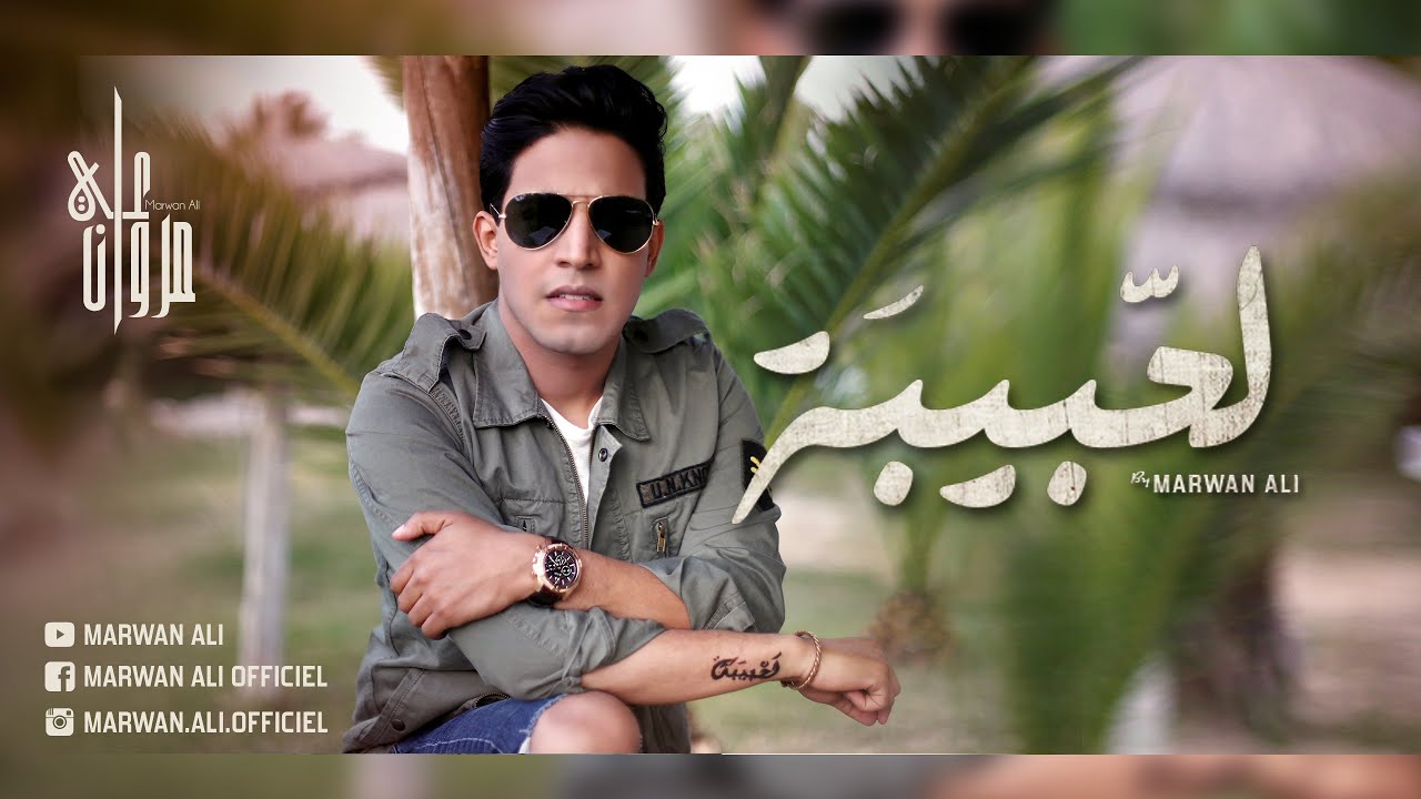 Marwan Ali Lahbiba (Exclusive Music Video) | مروان علي - لحبيبة - فيديو ...