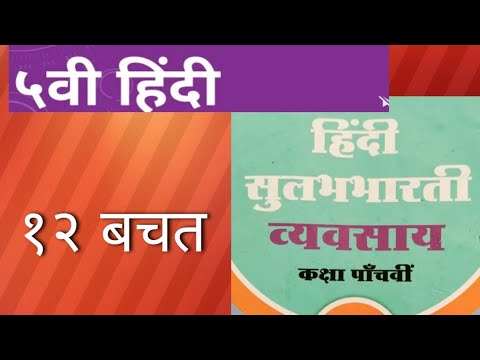 std- 5th Hindi chapter 12 bachat workbook soultion # बचत ## - YouTube