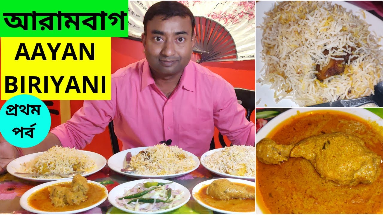 আরামবাগে 60 টাকায় বিখ্যাত Chicken বিরিয়ানি খেলাম || Arambagh Food ...