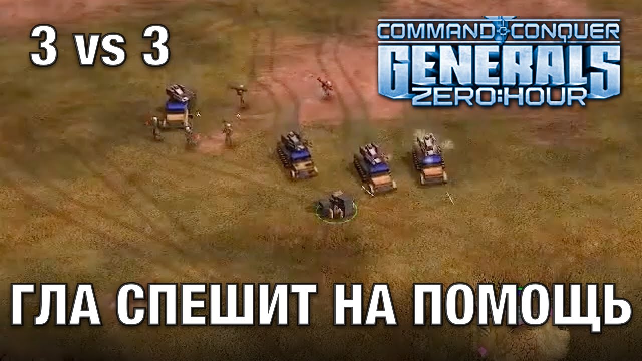 ГЛА пытался исправить ситуацию в Generals Zero Hour - YouTube