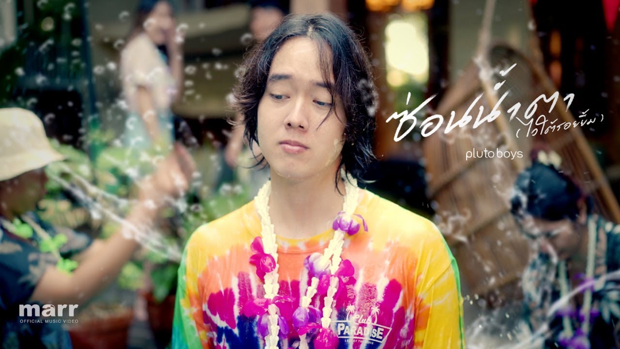 ซ่อนน้ำตา (ไว้ใต้รอยยิ้ม) 「 Official Mv」 | pluto boys - YouTube