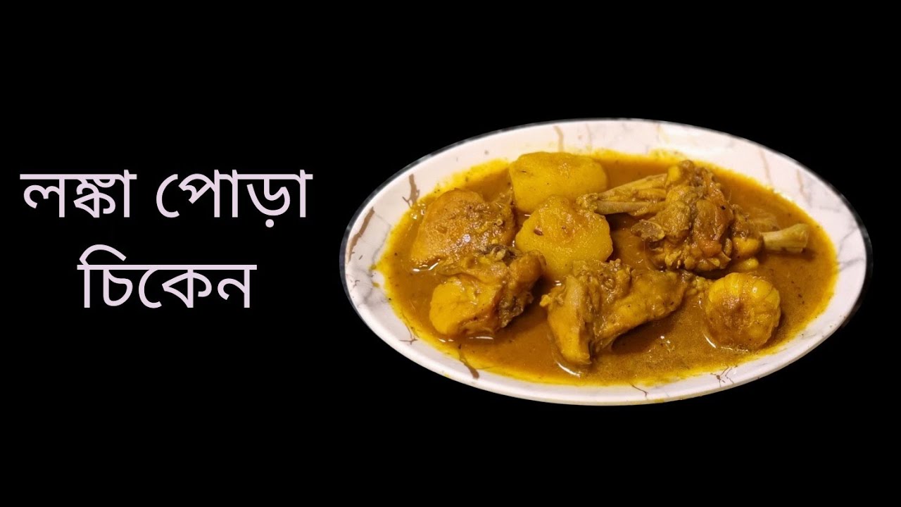 আমার মতো করে বানালাম চিকেন লঙ্কা পোড়া / Chicken Longka Pora Recipe ...