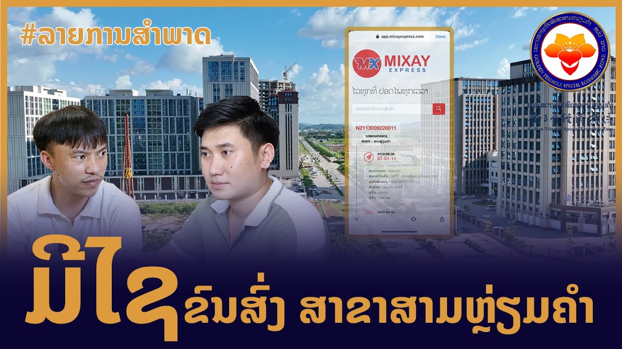 Ep.4: ຜູ້ປະກອບການຂົນສົ່ງມີໄຊໃນເຂດ | Mixay express interview, 2022 ...