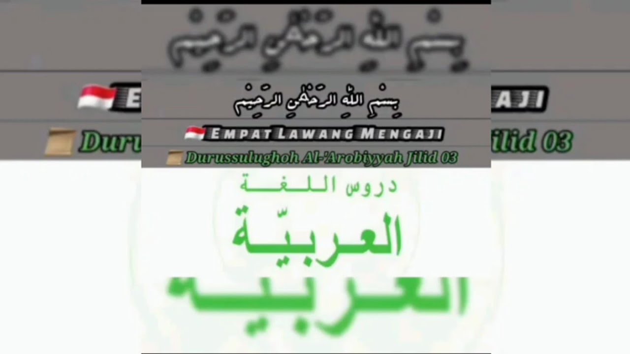 Durusul Lugho Al-'Arobiyyah "Jilid [03]" Pertemuan Ke (24) Dars 05A ...