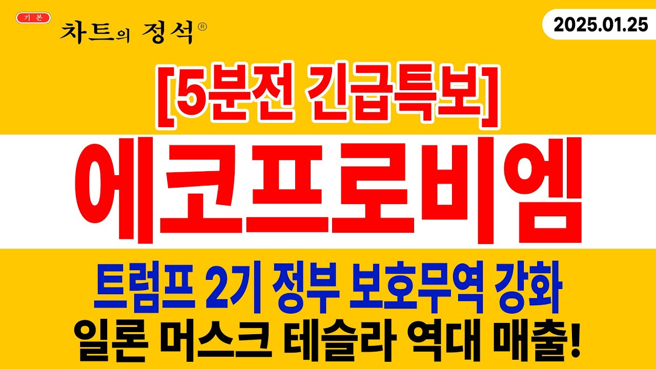 에코프로비엠 주가전망 美 2기정부 트럼프 2기 보호무역 강화 에코프로비엠의 대응 전략은에코프로비엠 에코프로 에코