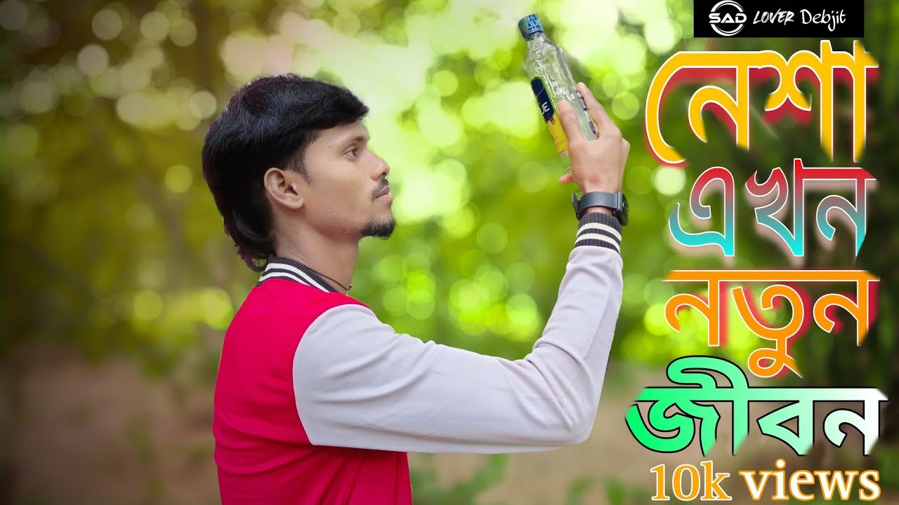 Nesha Akhon Notun jibon|kokhono Gaja Kokhono Baba | কখনো গাঁজা কখনো ...