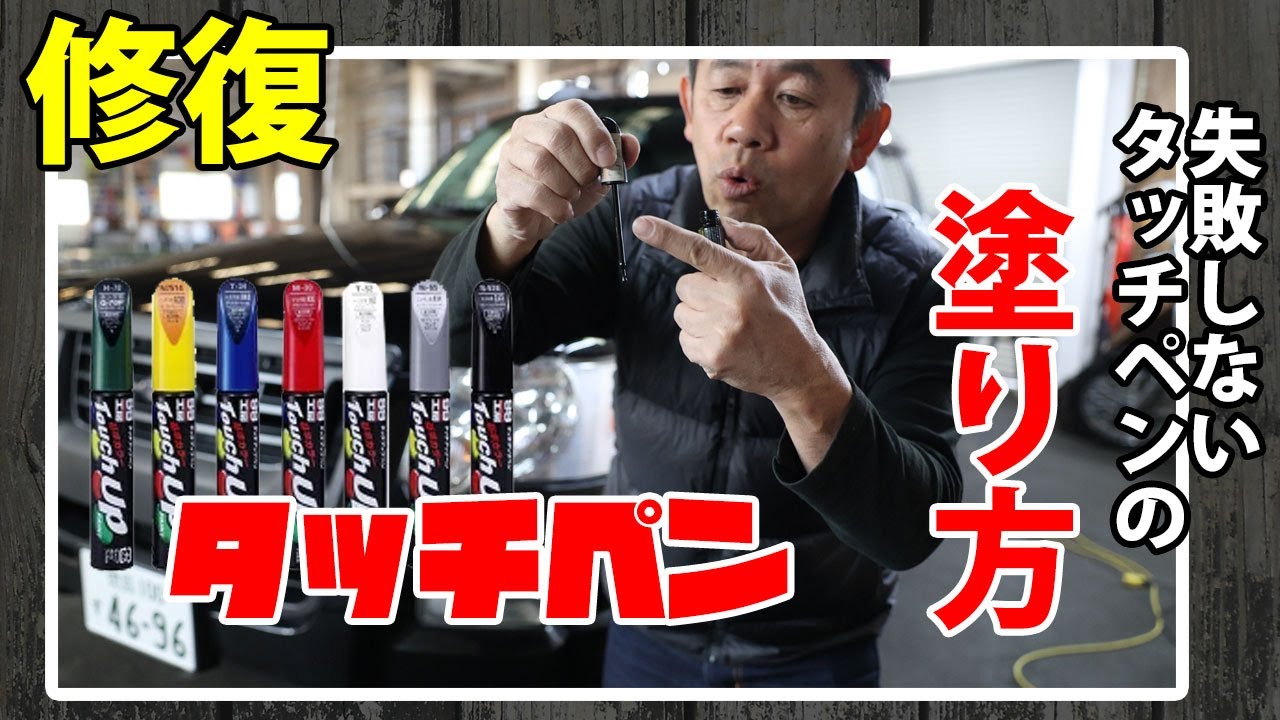 失敗しないタッチペンの使い方 ソフト99のタッチペン使ってみました。 - YouTube