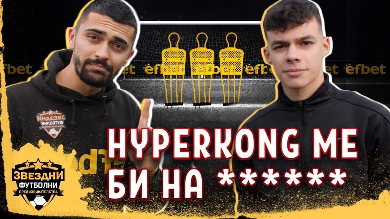HYPER KONG СЕ ОКАЗА ГОЛЯМ... - ЗВЕЗДНИ ФУТБОЛНИ ПРЕДИЗВИКАТЕЛСТВА еп.10 ...