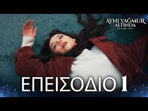 Κάτω από την ίδια βροχή | Aynı Yağmur Altında - Επεισόδιο 1