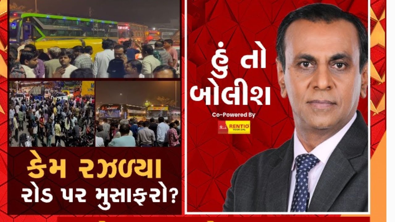 Hu To Bolish: કેમ રઝળ્યા રોડ પર મુસાફરો?, Watch Video - YouTube