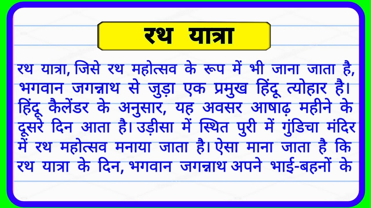 रथ यात्रा पर निबंध | Essay On Rath Yatra In Hindi | Rath Yatra Essay In ...