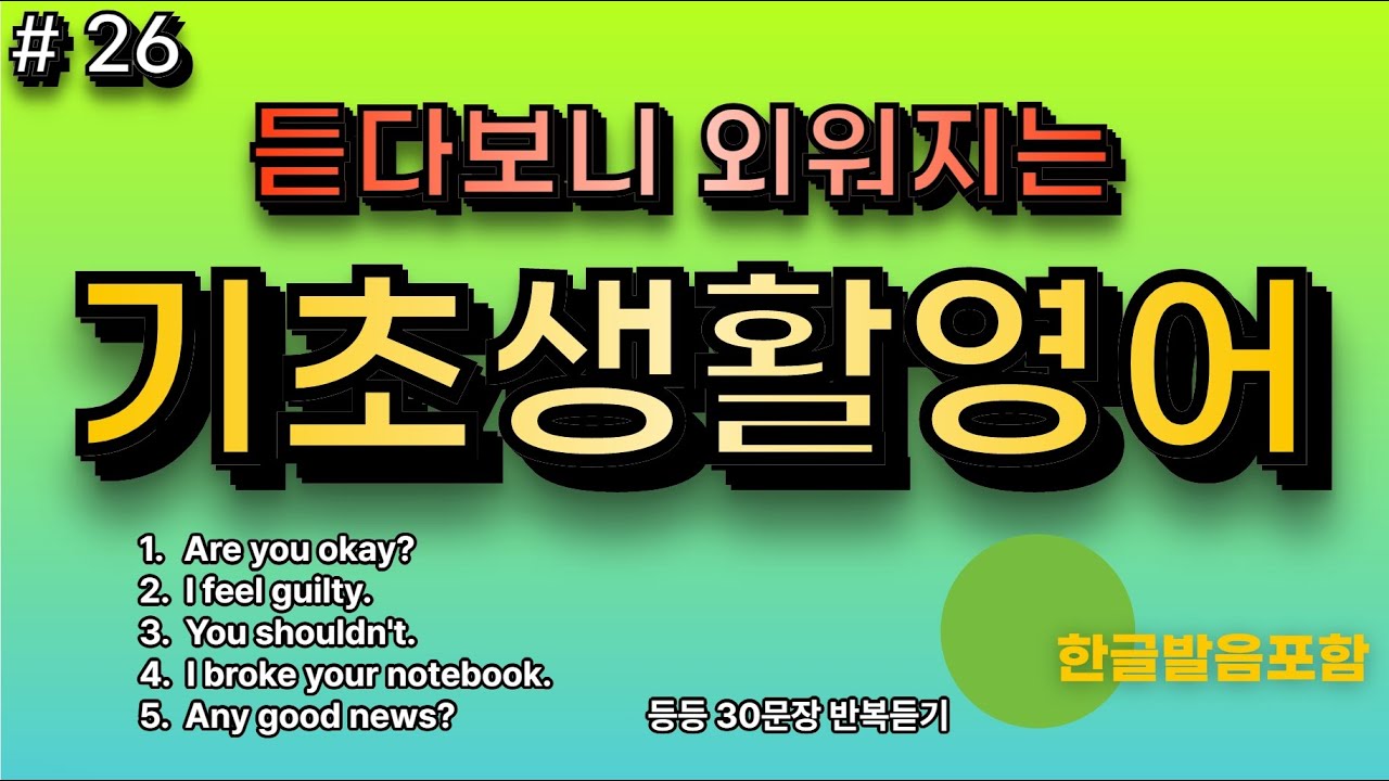 기초생활영어 26 미국인이 자주쓰는 기초 일상생활 영어회화 30문장 그냥 듣기만 하세요 기초영어회화 영어반복