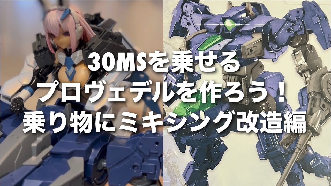 30MSを乗せるプロヴェデルを作ろう！part1 乗り物にミキシング改造編 30 MINUTES SISTERS 30 MINUTES ...