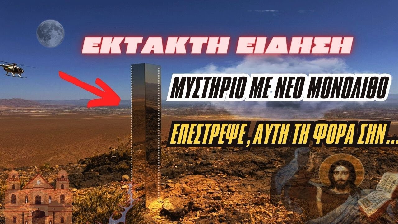 ΕΚΤΑΚΤΗ ΕΙΔΗΣΗ | Ο μονόλιθος της Γιούτα επέστρεψε, πριν εξαφανιστεί ...