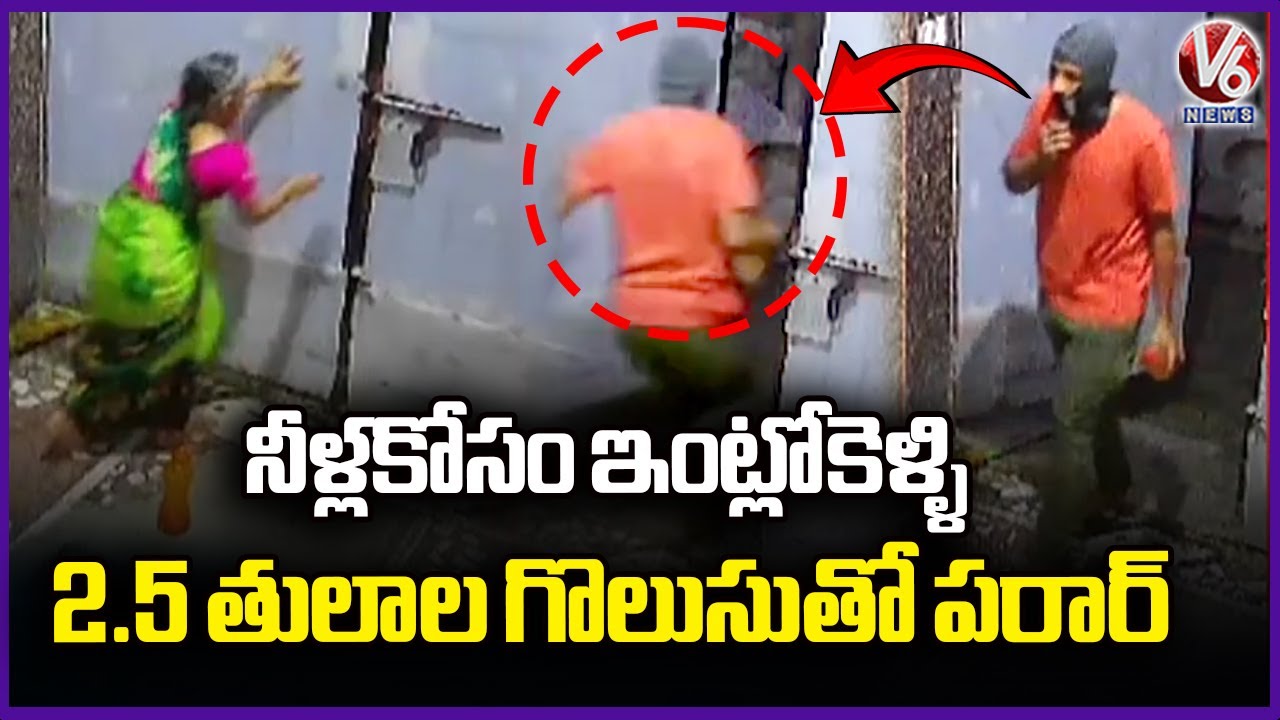 Kukatpally Chain Snatching : Thief Asked Water To Woman And Loots Chain ...