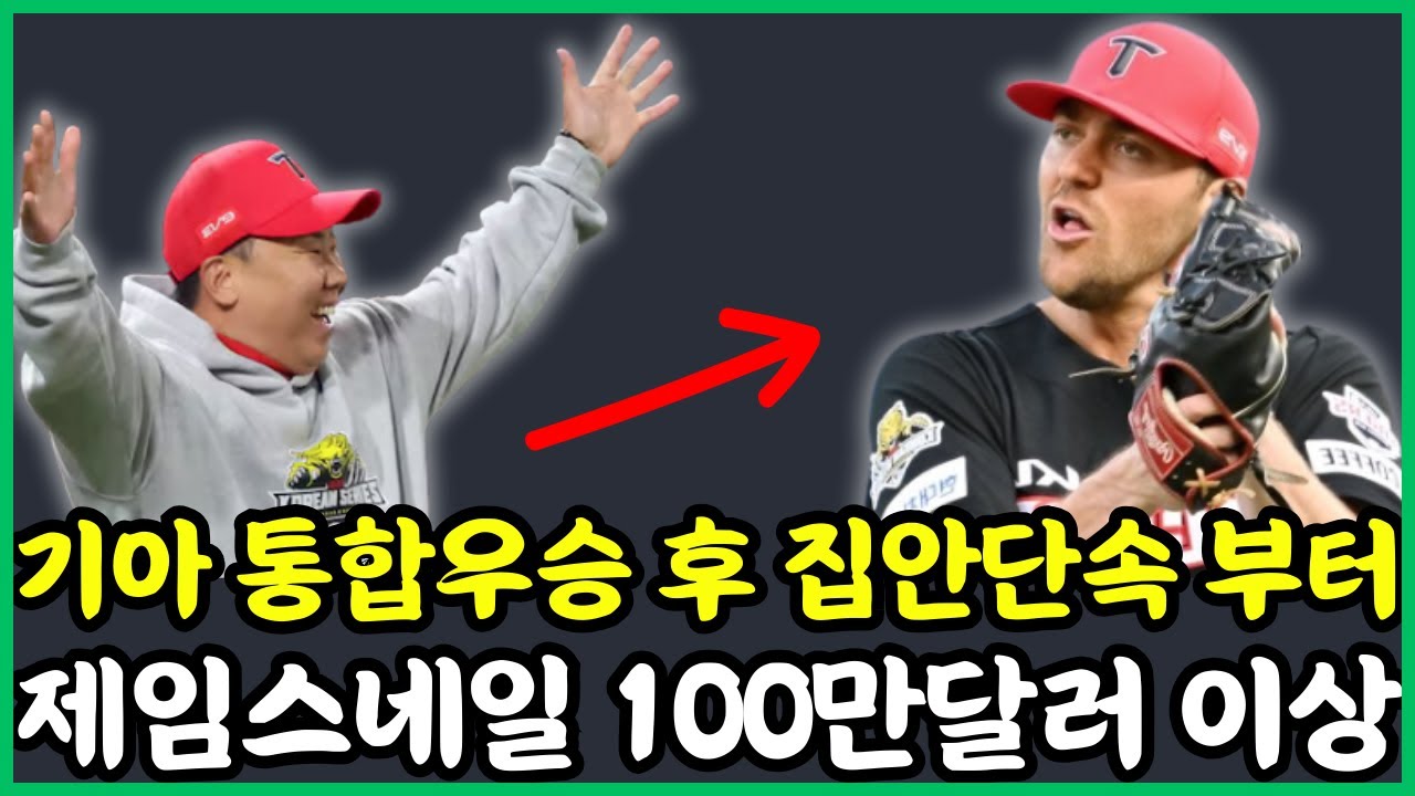 제임스 네일 최소 13억 원 가치 기아타이거즈 계약 시작 기아 타이거즈 뉴스 투데이 롯데자이언츠 김원중 구승민