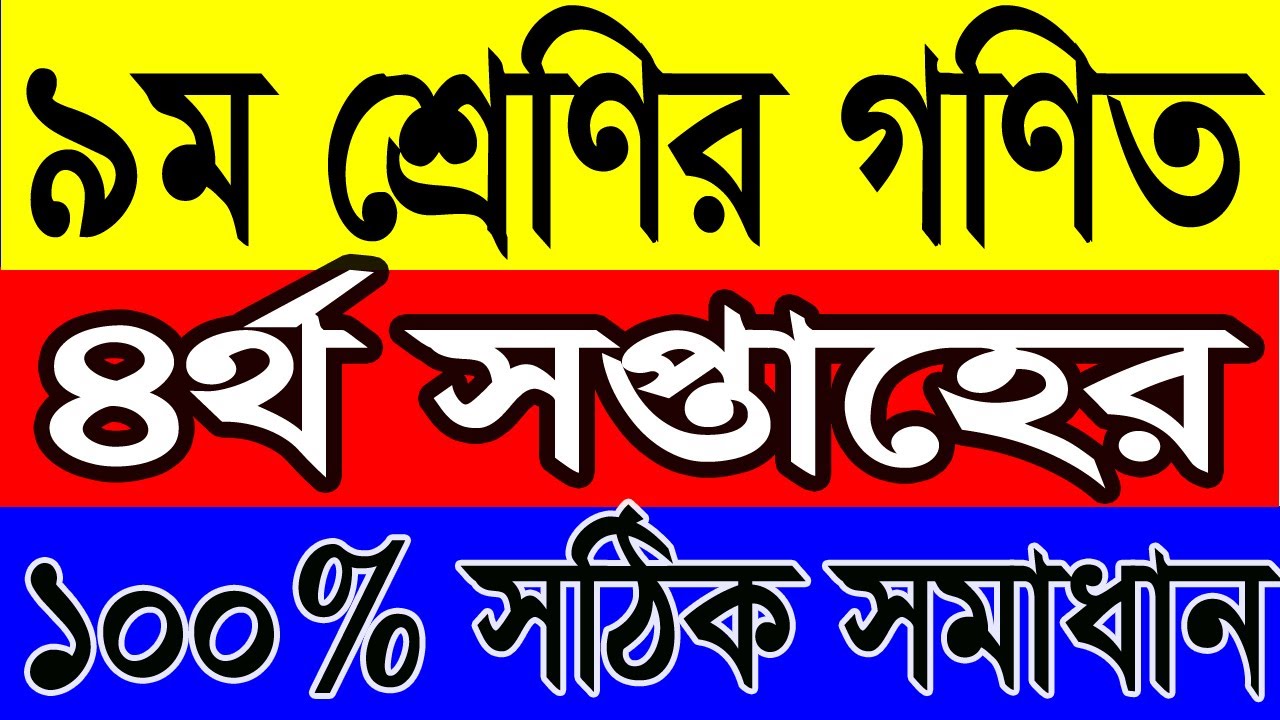 Class 9 Math Assignment Answer 4th Week || নবম শ্রেণির গণিত এসাইমেন্ট || Math Assignment - YouTube