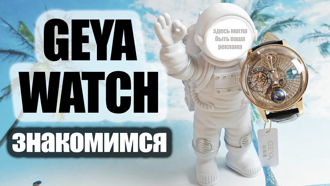 Обзор Geya Planetary Flywheel Mechanical Watch II "G78201" - YouTube
