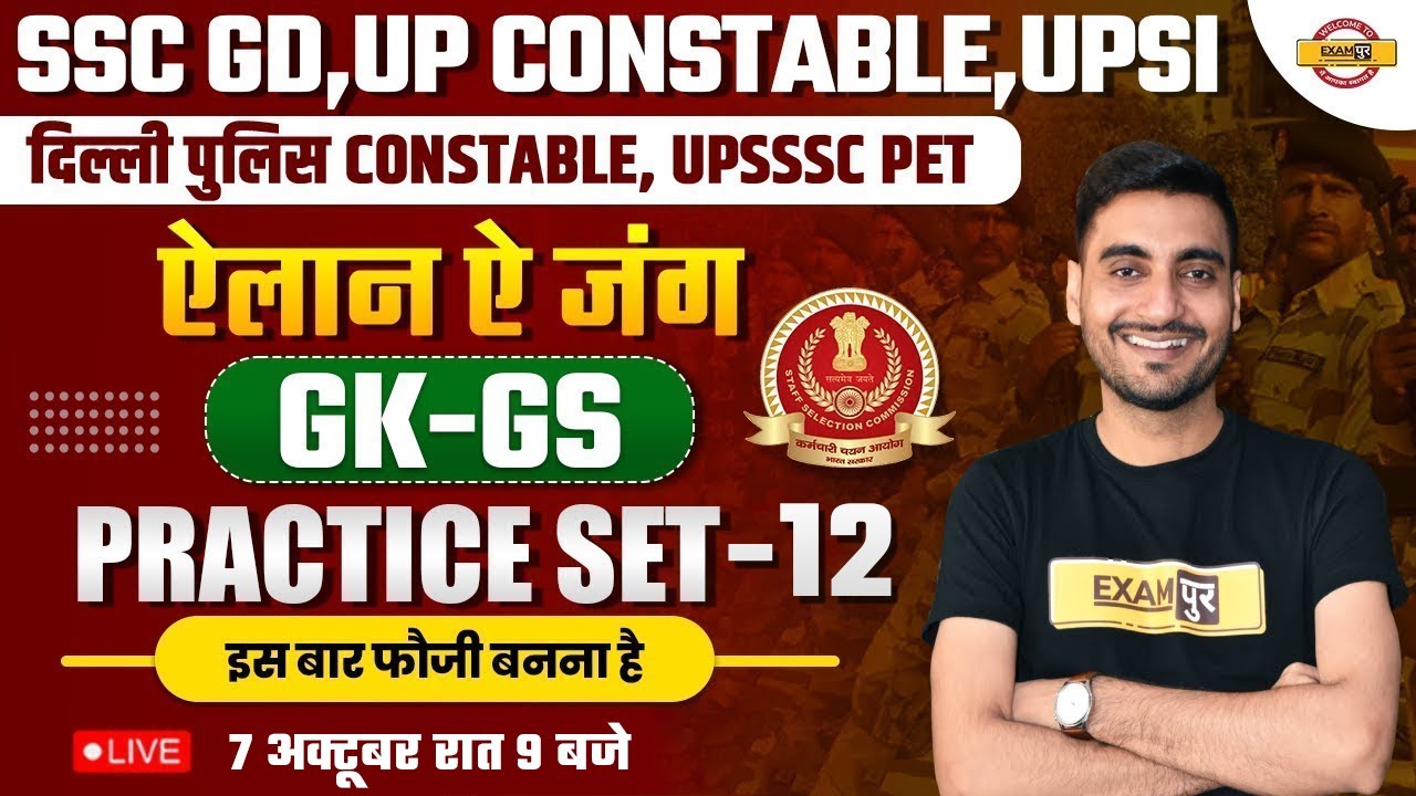SSC GD | DP CONSTABLE | UP CONSTABLE | UPSSSC PET | UPSI | PRACTICE SET - 12 || GK GS BY VIVEK ...