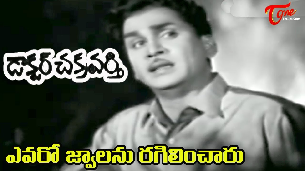 ANR Old Hit Songs | Doctor Chakravarthy Movie | Evaro Jwaalanu Song ...