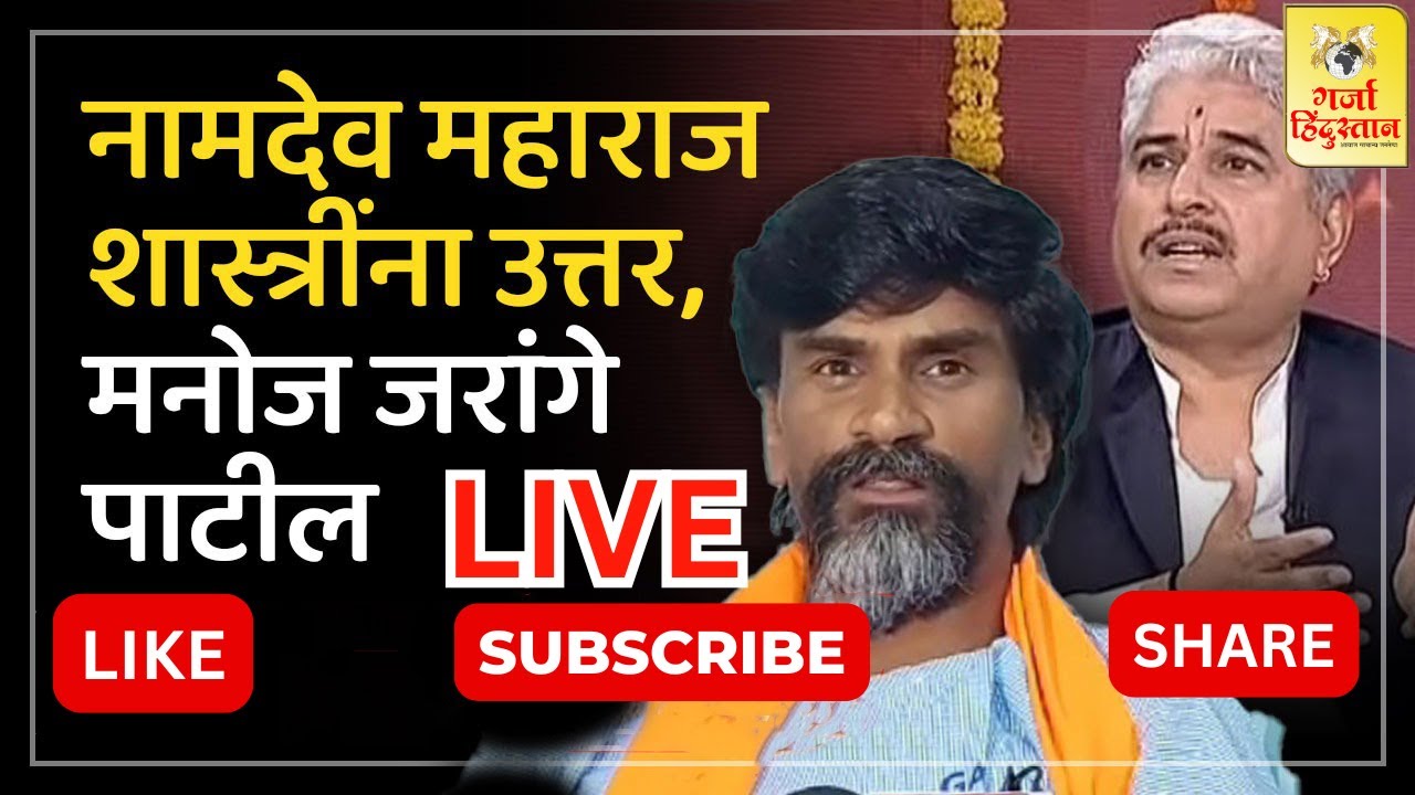 Namdev Maharaj Shastri यांना उत्तर देताना Manoj Jarange-Patil काय म्हणाले? | GARJA HINDUSTAN ...
