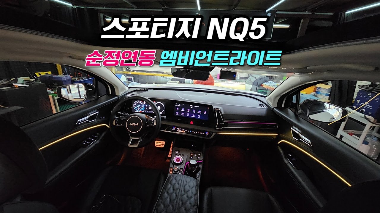 스포티지nq5 엠비언트라이트 순정연동시공 - YouTube