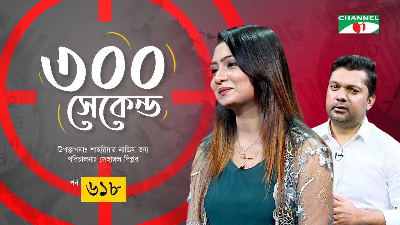 ৩০০ সেকেন্ড | Shahriar Nazim Joy | Sadia Sultana Liza | Celebrity Show ...