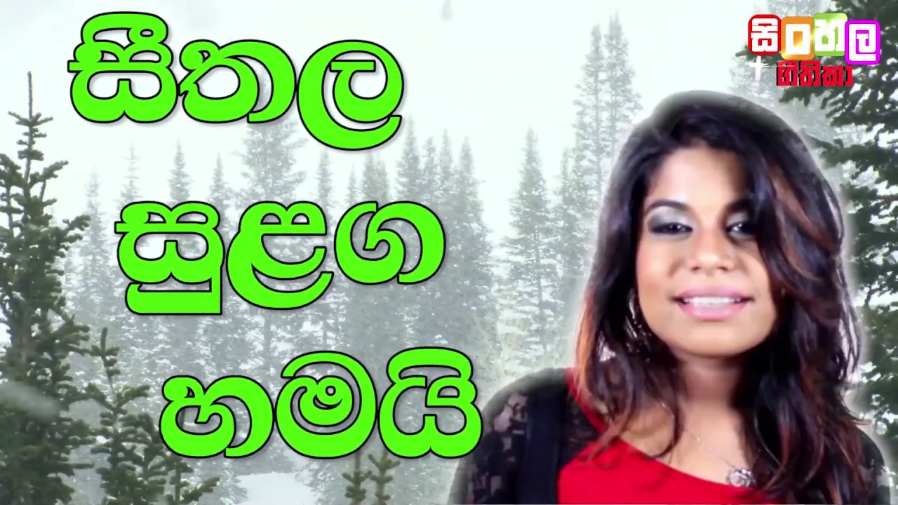 Seethala sulaga hamai by SINHALA GEETHIKA UAE - YouTube