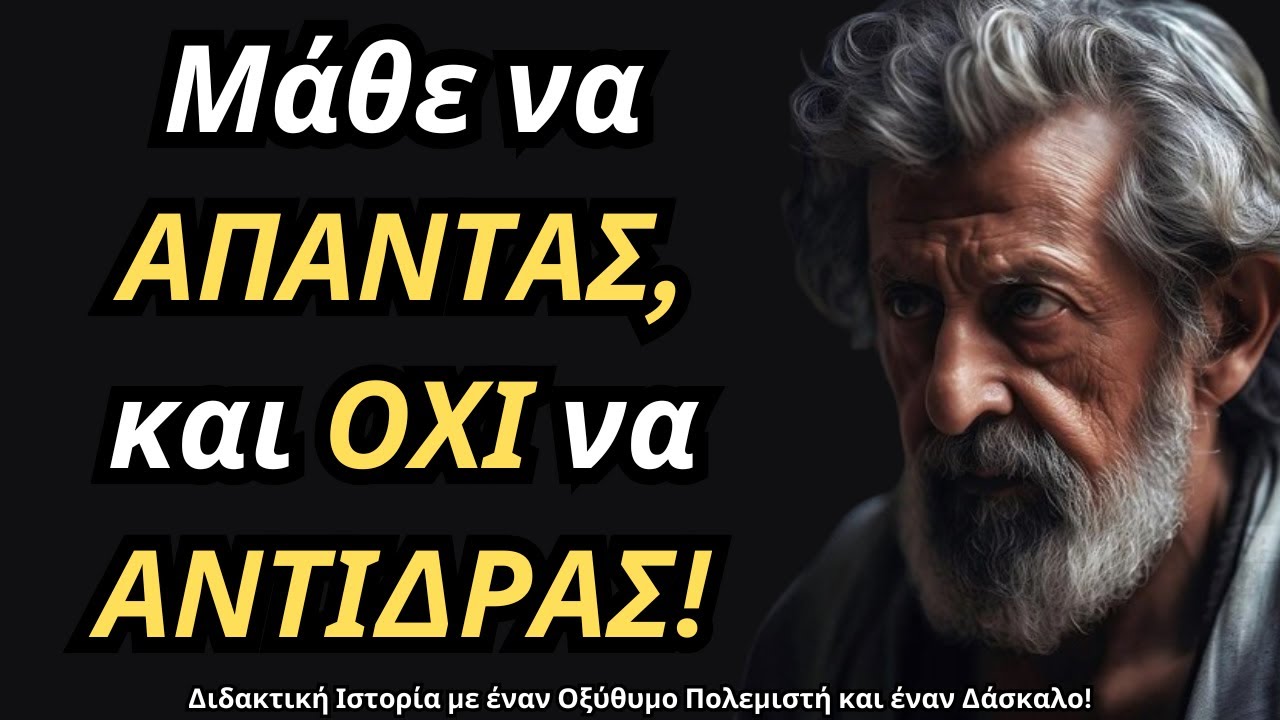 Εκπαίδευσε το μυαλό σου να ΑΠΑΝΤΑ, και ΟΧΙ να ΑΝΤΙΔΡΑ! | Διδακτική ...