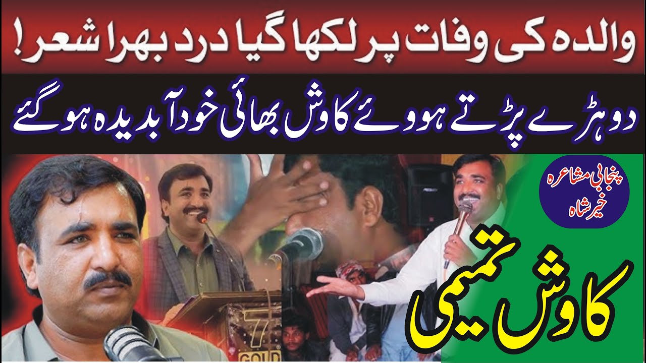 Kawish Tamimi Sad Punjabi Poetry | Maa ki Shan ma Dhoray | Best Punjabi ...