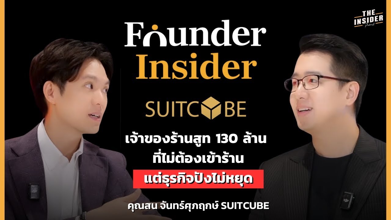 เจ้าของร้านสูท 130 ล้าน ที่ไม่ต้องเข้าร้าน แต่ธุรกิจปังไม่หยุด | สน จันทร์ศุภฤกษ์ SUITCUBE ตอน 1 ...