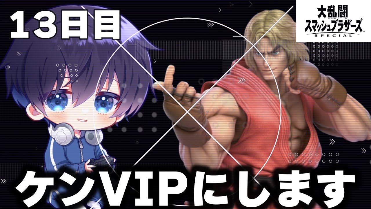 もういい加減にケンVIPに入れるわ。【スマブラSP】 - YouTube