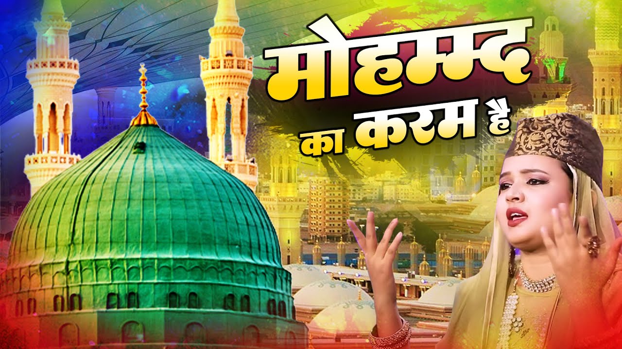 Neha Naaz - Mohammad Ka Karam Hai || Latest Qawwali || World Famous ...