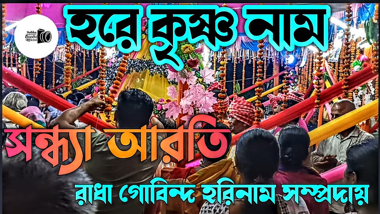মধুর সন্ধ্যা আরতি কীর্তন। সন্ধ্যা আরতি কির্তন। Sondha aroti kirto।subha ...