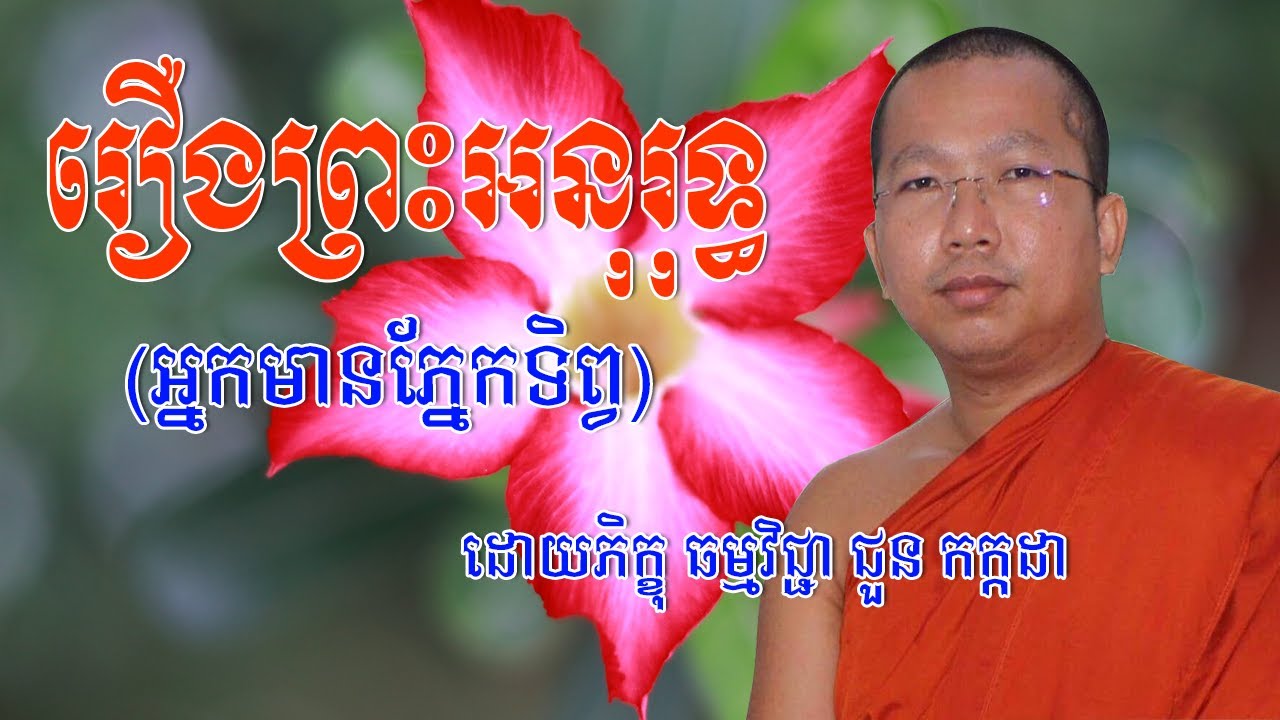 ភិក្ខុជួន កក្កដា,chun kakada 2020,chun kakada 2019,choun kakada 2018 ...