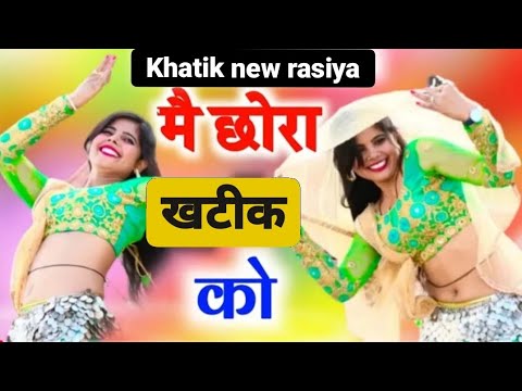 लवर बना लियो मैने 👉खटीक को छोरा👈 new khatik rasiya 👉 khatik community ...